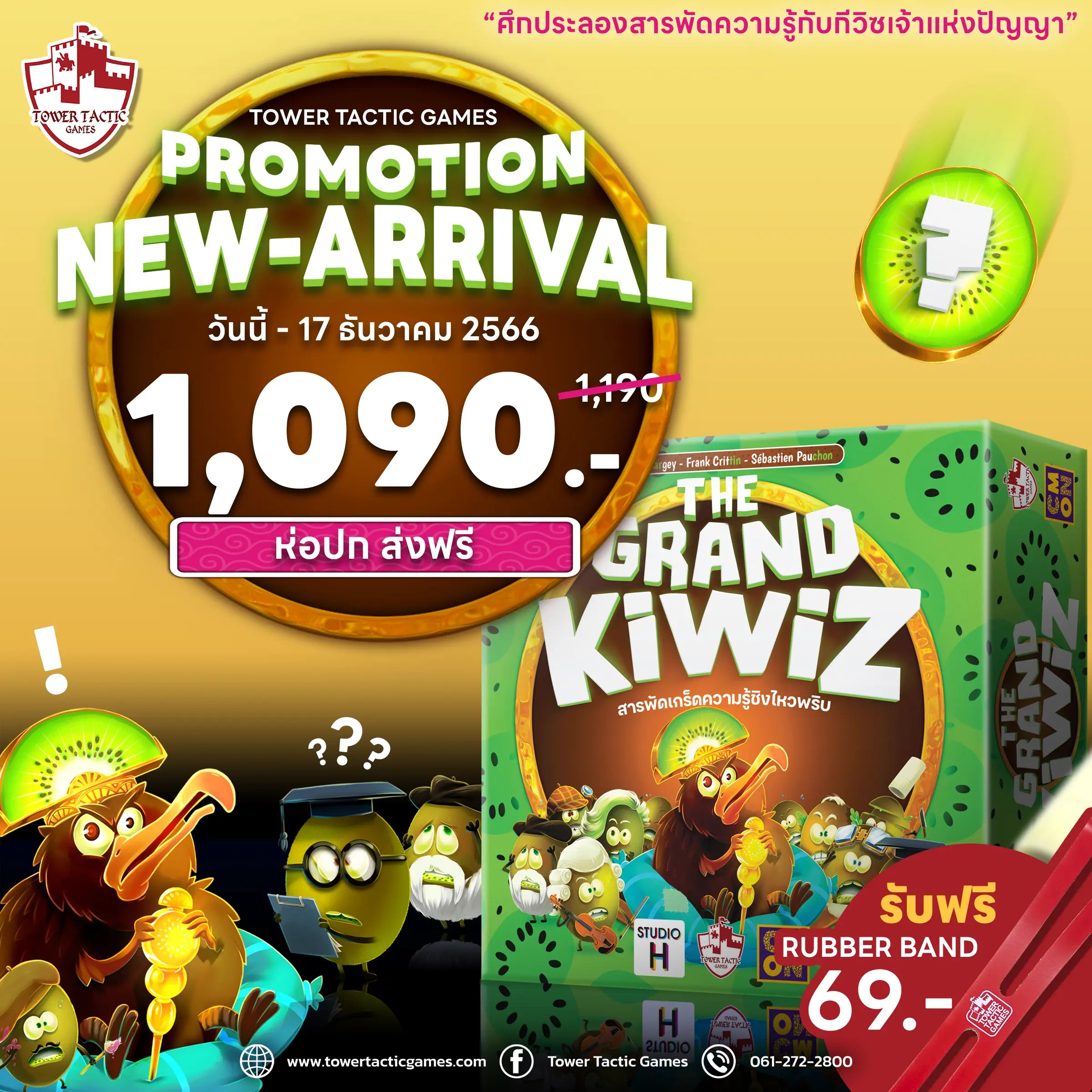 มีความรู้อย่างเดียวไม่ได้ ต้องตอบผิดด้วย เอ๊ะ!? The Grand Kiwiz เวอร์ช – Tower Tactic Games