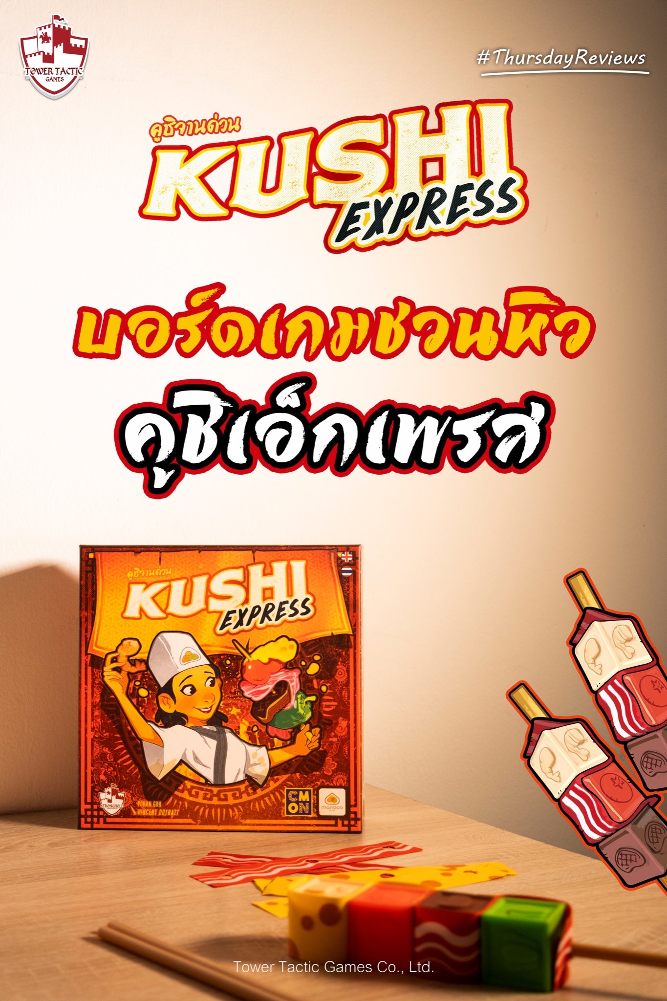 พบกับบอร์ดเกมชวนหิว🍢KUSHI EXPRESS🔥คูชิจานด่วน‼️ – Tower Tactic Games