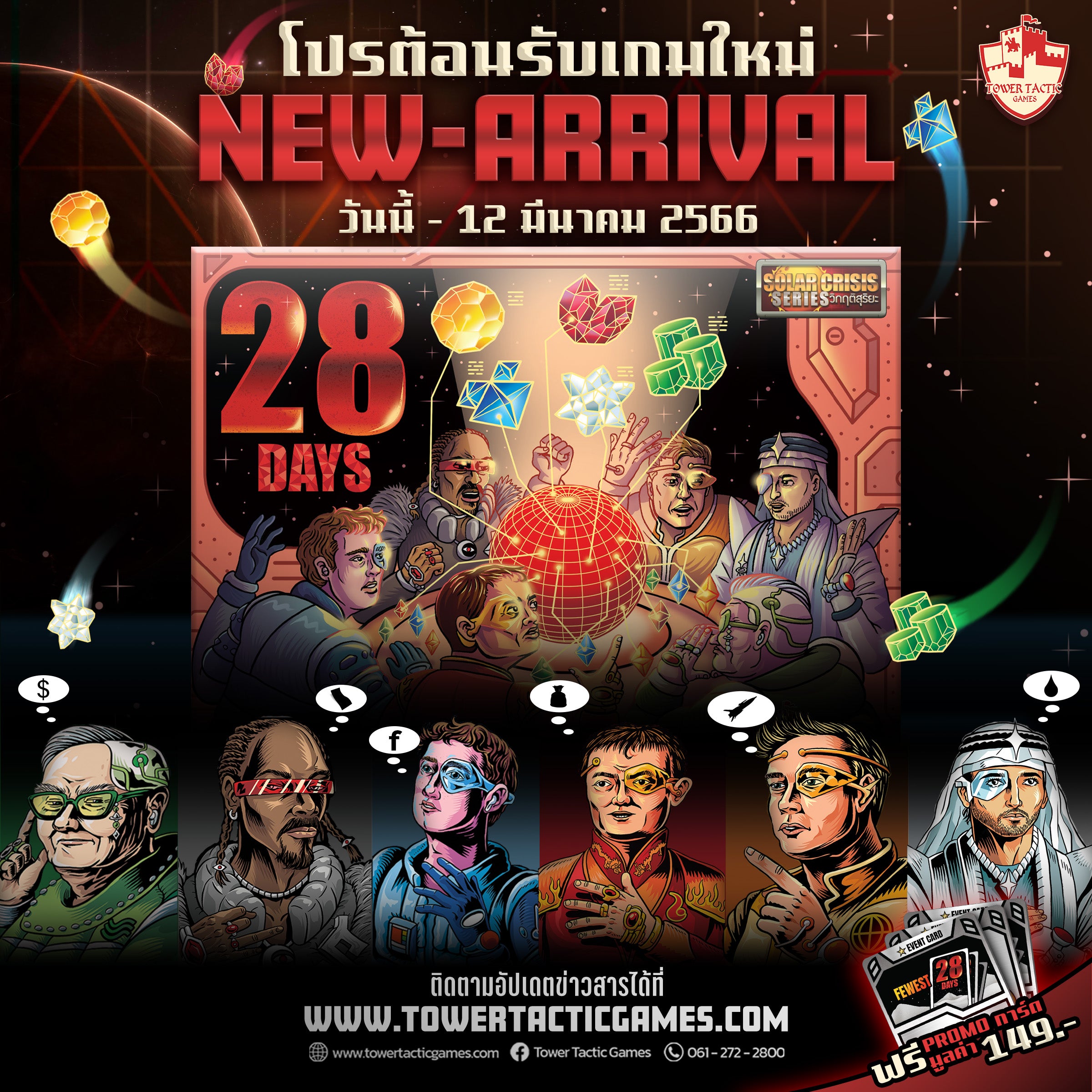 กระโดดขึ้นยานไปดาวอังคารกับ 28 DAYS สั่งซื้อได้แล้ววันนี้! – Tower ...