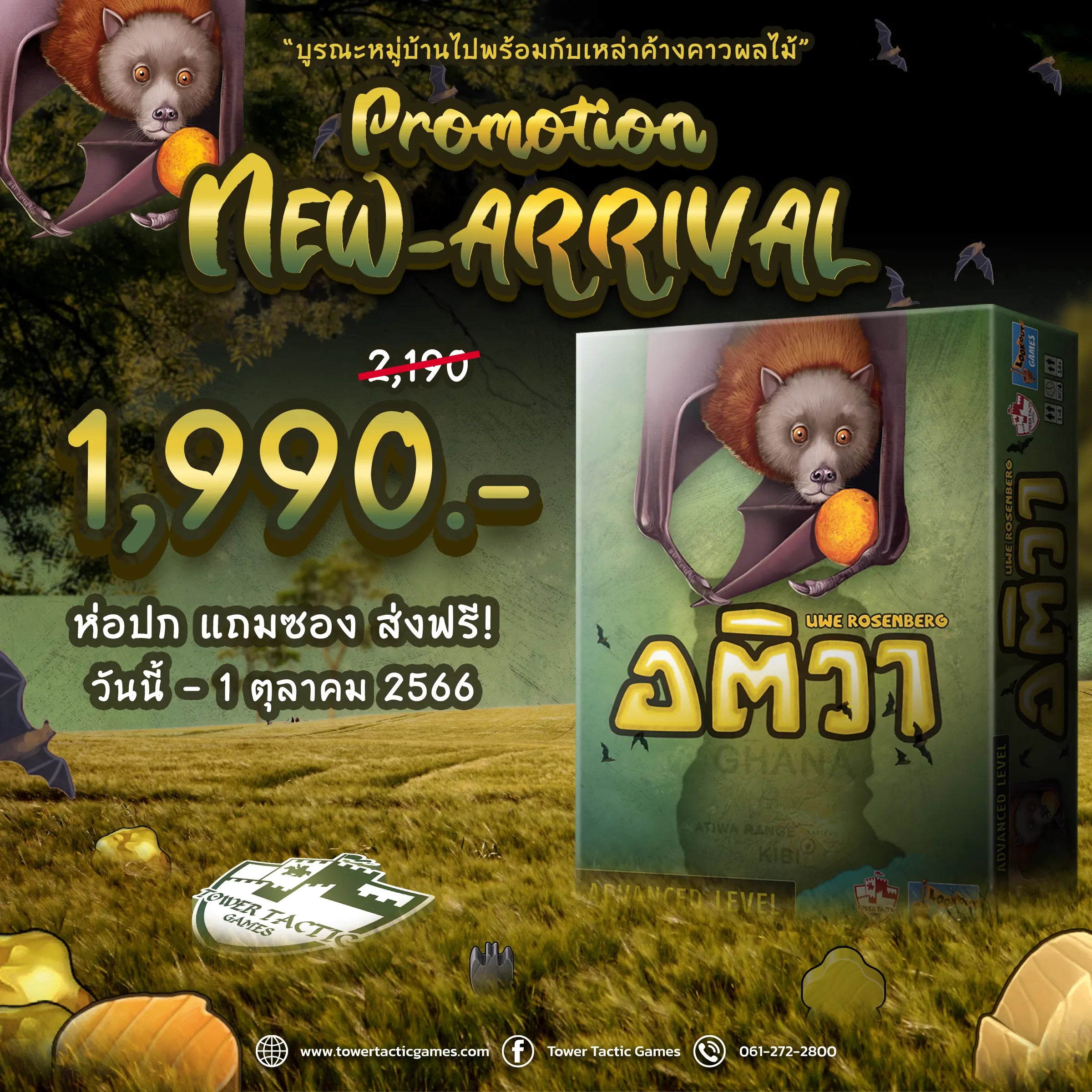 ภัยอันตรายกำลังคุกคาม! ถึงคราวที่คนและค้างคาวต้องร่วมมือกัน Atiwa อติวา | Tower Tactic Games