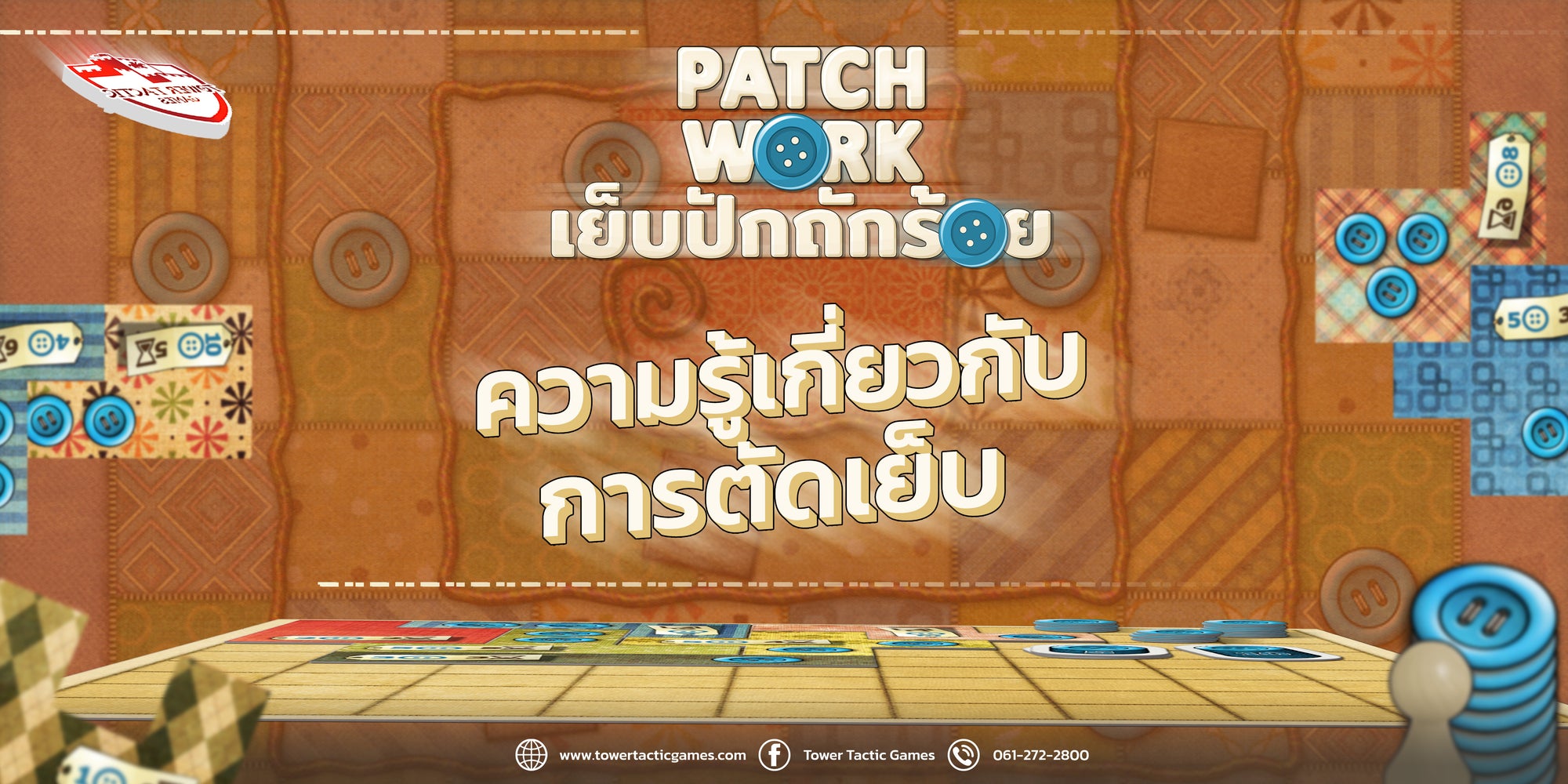 🧵รู้เรื่องตัดเย็บกับ Patchwork เย็บปักถักร้อย🧶 – Tower Tactic Games