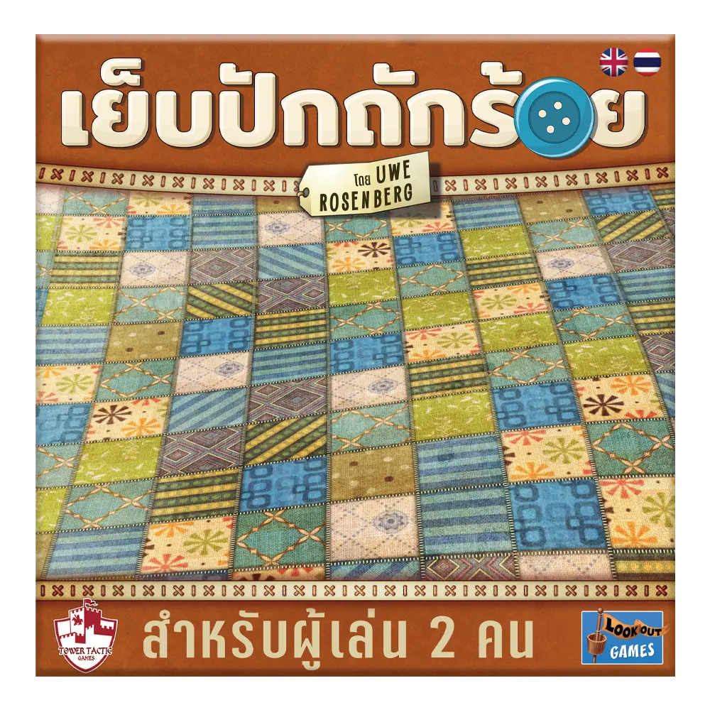 PATCHWORK เย็บปักถักร้อย TH/EN – Tower Tactic Games