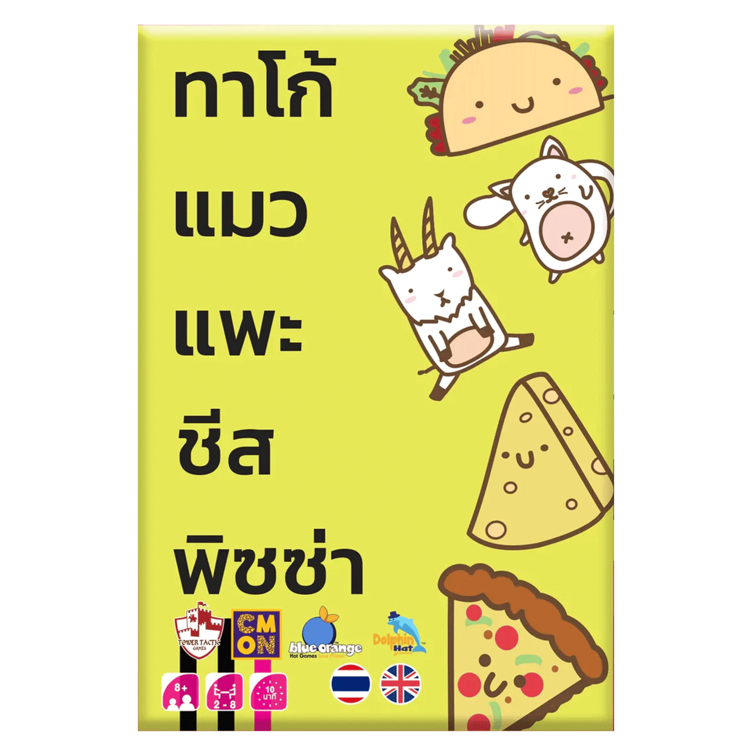 TACO CAT GOAT CHEESE PIZZA ทาโก้ แมว แพะ ชีส พิซซ่า TH/EN – Tower ...
